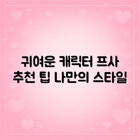 귀여운 캐릭터 프사 추천 10선