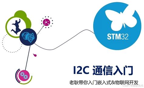 我在高职教stm32——i2c通信入门（1） Csdn博客