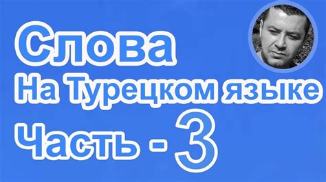 Учите самые необходимые слова на турецком Часть 3 Youtube