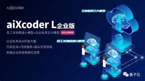 aixcoder发布首个基于“深度学习大模型”的智能编程商用产品 智源社区