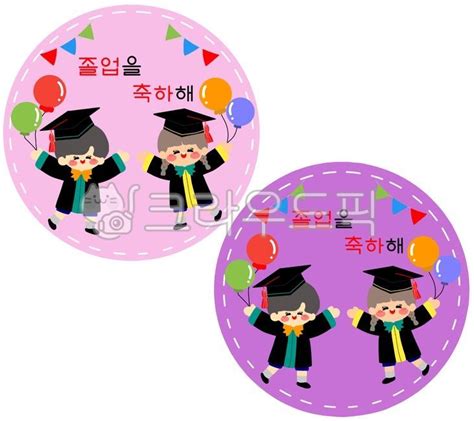 졸업라벨 졸업도안 졸업 어린이집 유치원 사진 이미지 일러스트 캘리그라피 보보의자료실작가