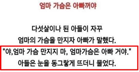 야 엄마 가슴 만지지 마 엄마 가슴은 아빠 꺼야