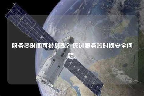 解决服务器时间不一致性问题的有效方法 时间百科 世纪钟科普