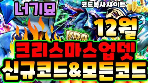 🔥new코드🔥너의 기묘한 모험 오랫만에 나온 크리스마스 신규코드와 모든코드모음 복사 사이트 Youtube
