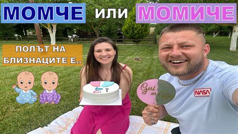 МОМЧЕ ИЛИ МОМИЧЕ Разбираме пола на нашите близнаци Gender Reveal Youtube