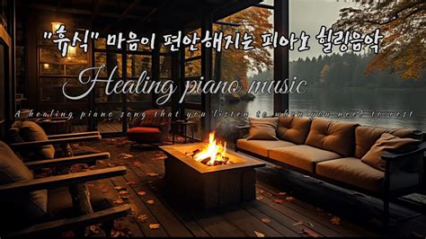 마음이 편안해지는 힐링 피아노 연주곡 스트레스 완화 집중력 및 명상 효과 기분 전환 및 우울증 완화 수면질 향상혈압및