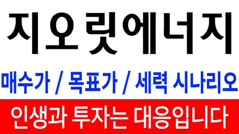 주식 지오릿에너지 매수가 목표가 세력시나리오 다 풉니다 인생과 투자는 대응입니다 Youtube