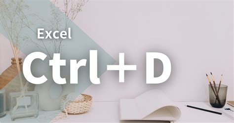 【excel】ctrl＋d