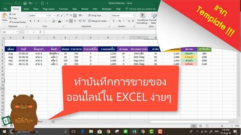 ทำบันทึกการขายออนไลน์ใน Excel ง่ายๆ Youtube