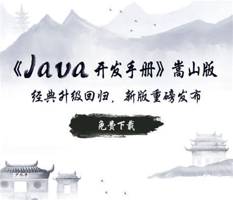阿里巴巴《java 开发手册》—嵩山版发布，附下载链接！java开发手册最新版本下载 Csdn博客
