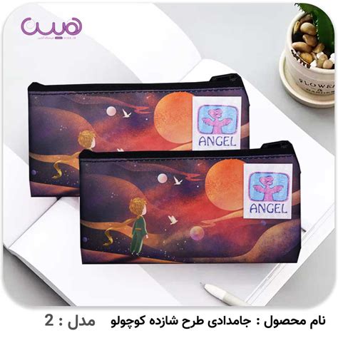 خرید عمده جامدادی طرح شازده کوچولو ارزان از عمده فروشی هیس