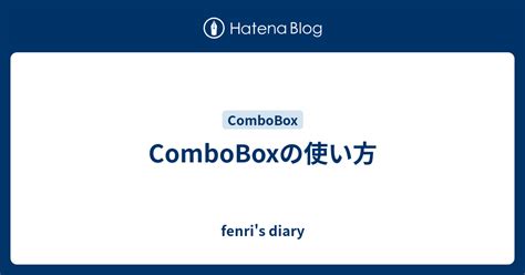 ComboBoxの使い方 fenri s diary