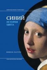 Синий. История цвета - Пастуро Мишель