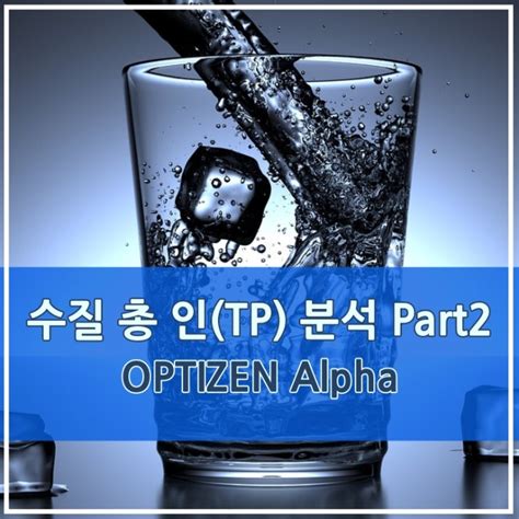 수질 총인tp 정량 분석 Part2 기기분석 Optizen Alpha 이용 네이버 블로그