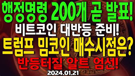 행정명령 200개 곧 발표 비트코인 대반등 준비 트럼프 밈코인 분석 반등할 알트 엄선 카바 폴리곤 온도 이클 알고