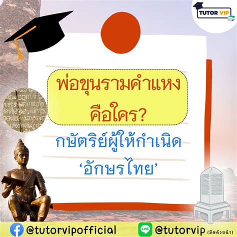 พ่อขุนรามคำแหงคือใคร กษัตริย์ผู้ให้กำเนิด ‘อักษรไทย Tutor Vip