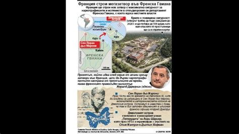 Франция строи мегазатвор във Френска Гвиана ИНФОГРАФИКА