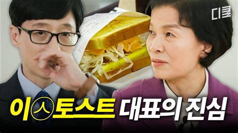 한국인이면 다 아는 그 토스트 뒤엔 매일 새벽을 여는 대표의 진심이 있었다🥪 유퀴즈 Youtube