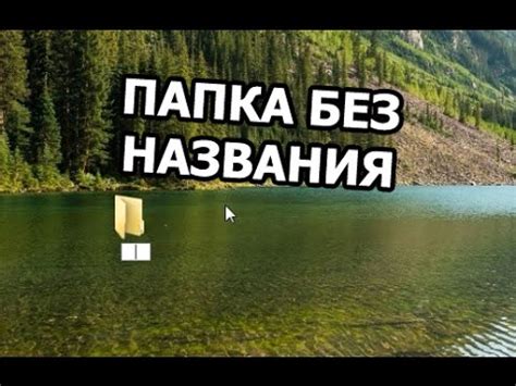 Как сделать папку без названия - YouTube