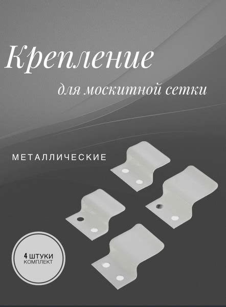 Крепления для москитных сеток (металл) - купить с доставкой по выгодным ...
