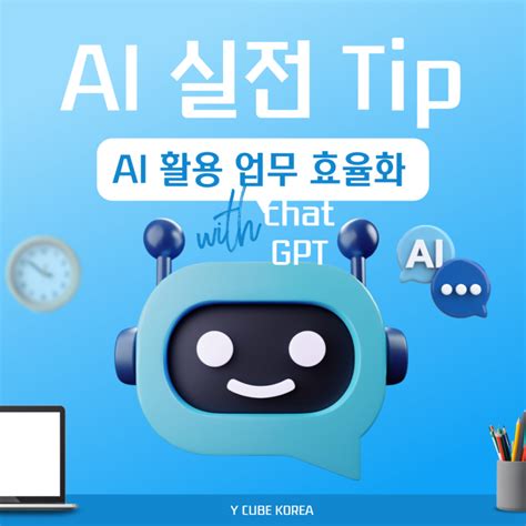 업무 효율화를 위한 생성형 Ai 실전 팁 이제는 보고서 작성 기획서 작성도 Chat Gpt와 함께 라면 문제 없어요