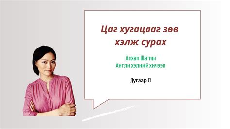 Цаг хугацааг зөв хэлж сурах Youtube