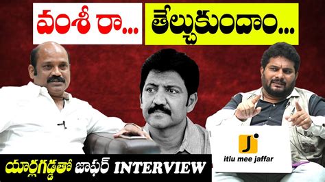 యార్లగడ్డ Vs వంశీ | Jaffar interview with Yarlagadda Venkatarao | AP Election 2024 | Itlu Mee ...