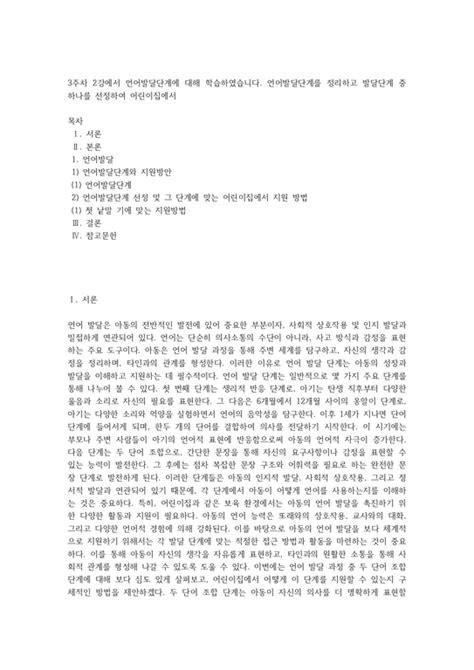 3주차 2강에서 언어발달단계에 대해 학습하였습니다 언어발달단계를 정리하고 발달단계 중 하나를 선정하여 어린이집에서 인문교육