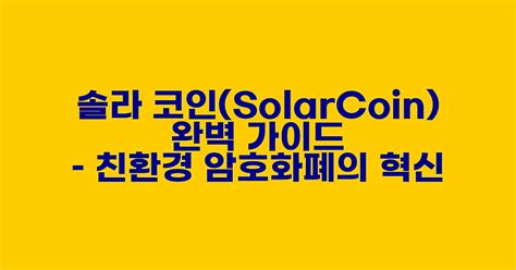 🌞솔라 코인solarcoin 완벽 가이드 친환경 암호화폐의 혁신