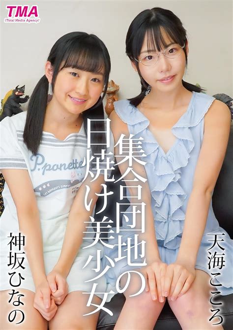 Amazon co jp 集合団地の日焼け美少女 神坂ひなの 天海こころ TMA美少女写真集 eBook TMA 神坂ひなの 天海こころ Kindleストア