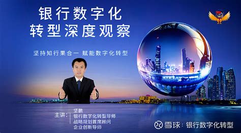 数字化导师坚鹏：招商银行数字化转型的4次模式升级与5大关键举措 招商银行 数字化转型的4次模式升级与5大关键举措 招商银行 数字化转型取得了较大的成功，从目前的财务数据来看，招商银行在 雪球