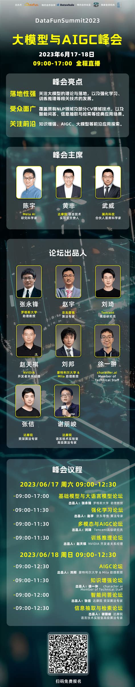 datafunsummit2023：大模型与aigc峰会完整日程！