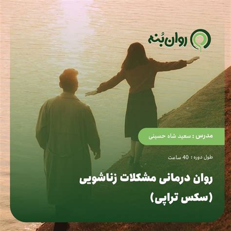 روان درمانی مشکلات زناشویی سکس تراپی مدرسه روان شناسی