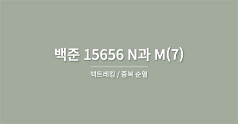 Python 백준 15656 N과 M7