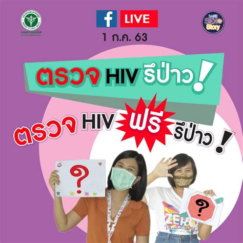 Safe Sex Story เล่าเรื่องเอดส์และโรคติดต่อทางเพศสัมพันธ์