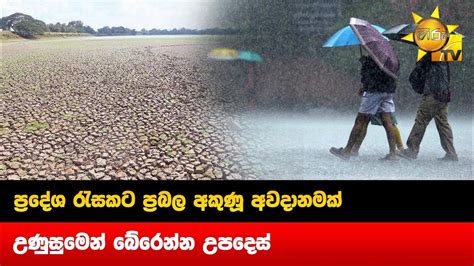 ප්‍රදේශ රැසකට ප්‍රබල අකුණූ අවදානමක් උණුසුමෙන් බේරෙන්න උපදෙස් Hiru News Youtube