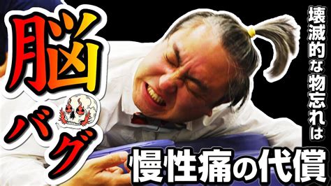 壊滅的な物忘れ顔と名前が一致しない男性の喰いしばりがヤバすぎた脳のバグと慢性痛との関係性を脳科学認知行動療法士が解明千葉県浦安脳バグ先生中野耕助 YouTube