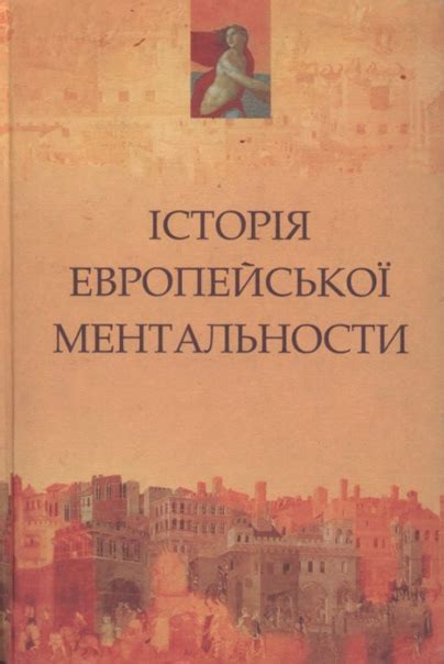 Історія европейської ментальности / За ред. П. Дінцельбахера. Львів ...