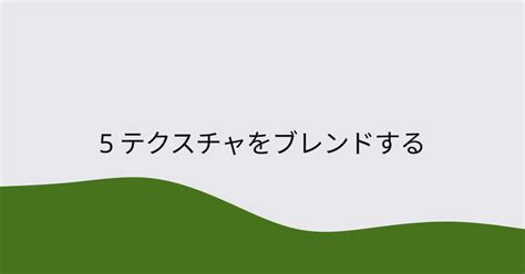 5 テクスチャをブレンドする