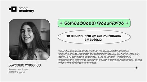 ვინ გასწავლის Hr მენეჯმენტისა და რეკრუტინგის პრაქტიკას სმარტ აკადემიაში • Smart Academy სმარტ