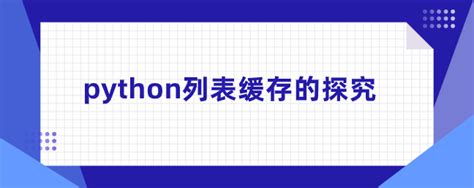 Python列表缓存的探究 Python基础教程