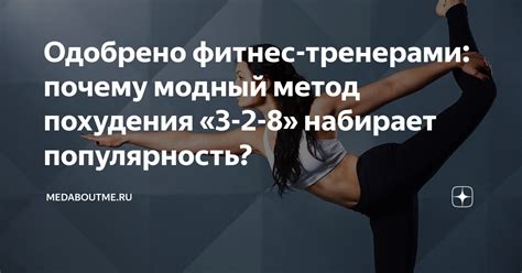 Одобрено фитнес тренерами почему модный метод похудения «3 2 8 набирает популярность