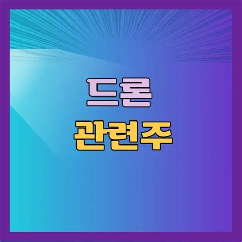 드론 관련주 11종목 정리