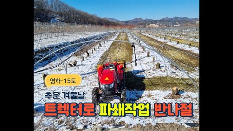 추운 겨울날 파쇄작업 트렉터로 오전작업 Youtube