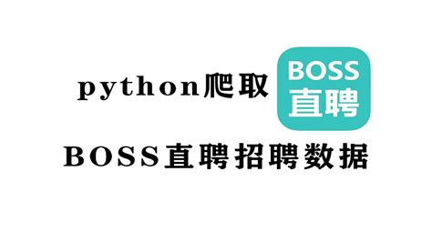 【附源码】简单的用python爬一下招聘网站,以boss直聘为例,非常简单 Youtube 【附源码】简单的用python爬一下招聘网站,以boss直聘为例,非常简单 Youtube