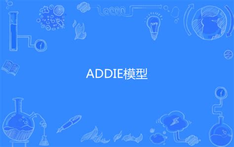 Addie模型 百度百科