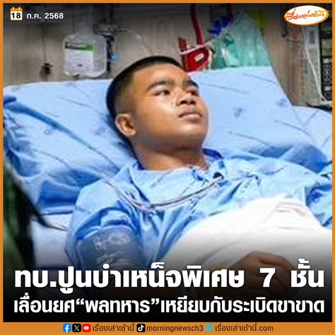 เรื่องเล่าเช้านี้ ทบ ปูนบำเหน็จพิเศษ 7 ชั้น เลื่อนยศ “พลทหารธนพัฒน์” เป็นสิบเอก หลังเหยียบกับ