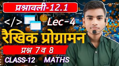प्रश्नावली 121 रैखिक प्रोग्रामन Lec 4 Linear Programming Class
