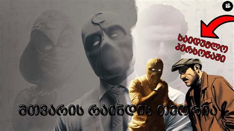 რას მალავს მარველის მთვარის რაინდი თეორია Youtube