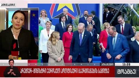 პრემიერ მინისტრი ევროპული პოლიტიკური გაერთიანების სამიტზე Youtube
